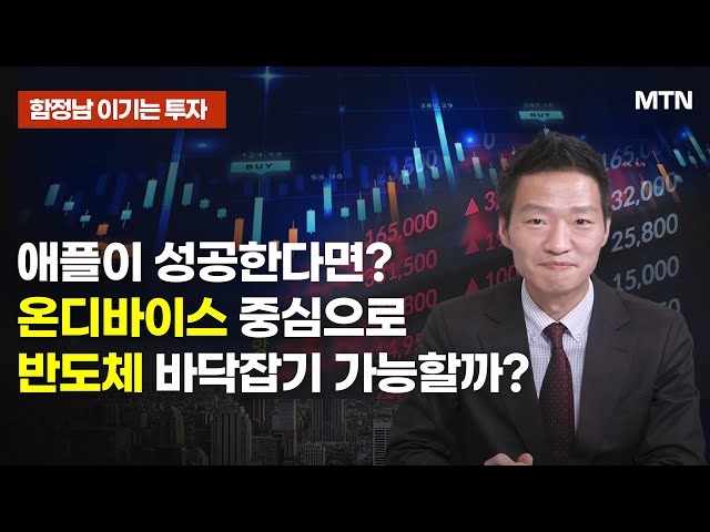 함정남의 이기는 투자 애플이 성공한다면 온디바이스 중심으로 반도체 바닥잡기 가능할까 머니투데이방송 증시 증권