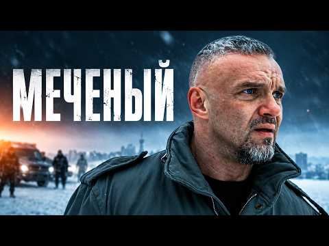 МЕЧЕНЫЙ — ЕГО СЧИТАЛИ ДОБЫЧЕЙ, НО ОН САМ НАЧАЛ ОХОТУ! ЖЕСТОКИЙ БОЕВИК 2026 — В НАПРЯЖЕНИИ ДО КОНЦА!