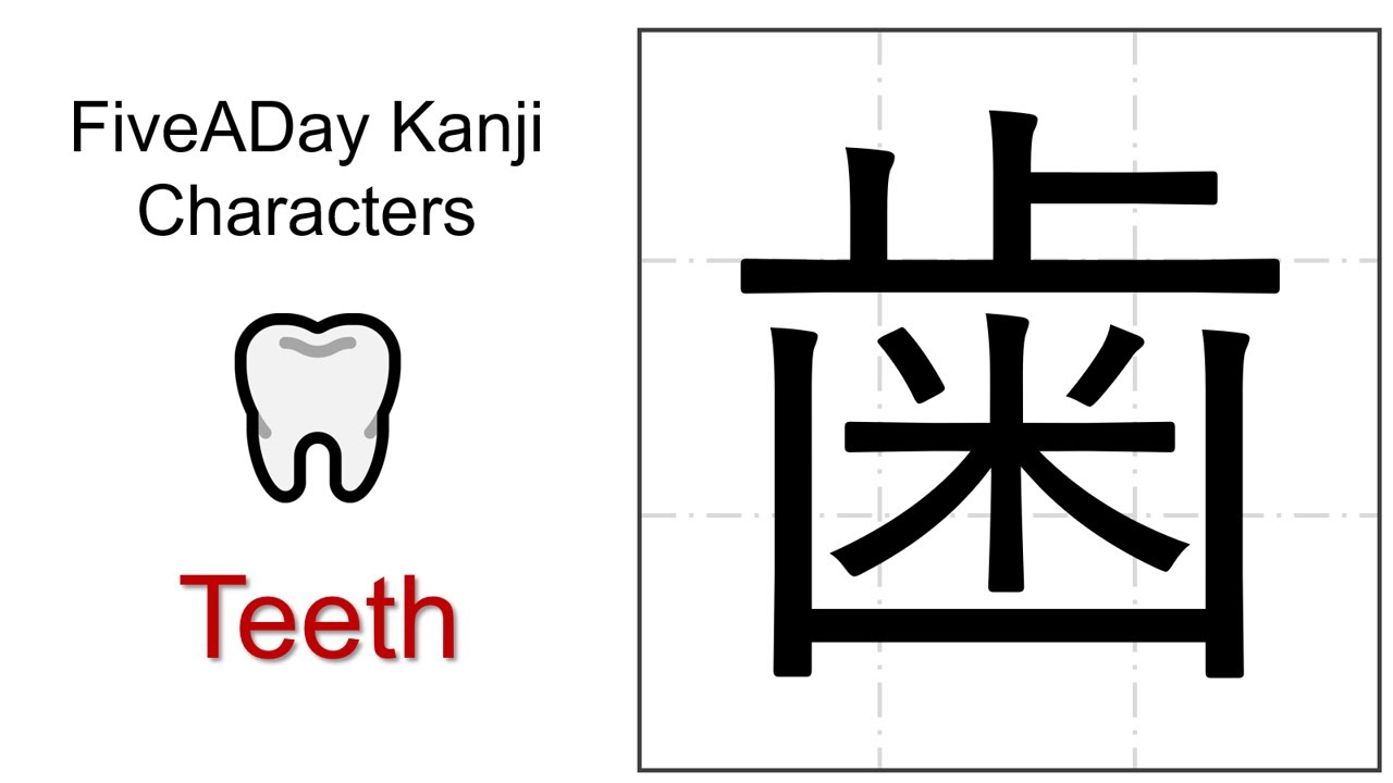 Chinese Character 歯 Teeth 🦷 - YouTube