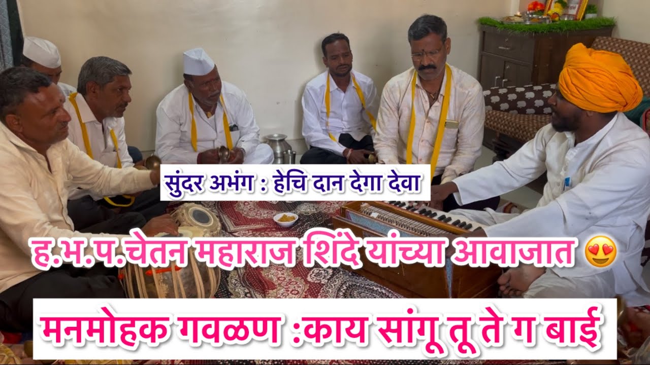 काय सांगू तू ते ग बाई #गवळण हेचि दान देगा देवा #अभंग #gavlan #abhang ...