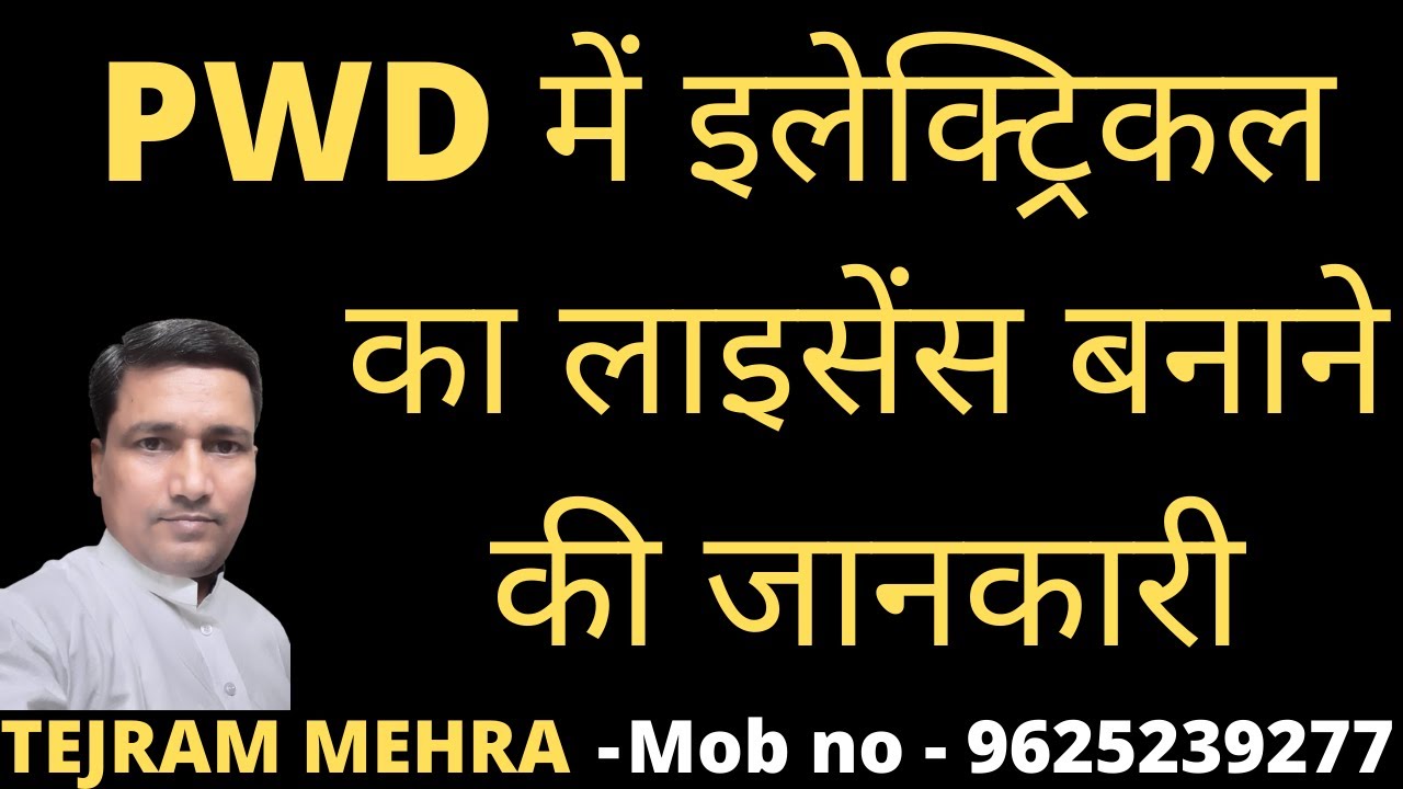PWD में इलेक्ट्रिकल का लाइसेंस बनाने की जानकारी / Information about ...