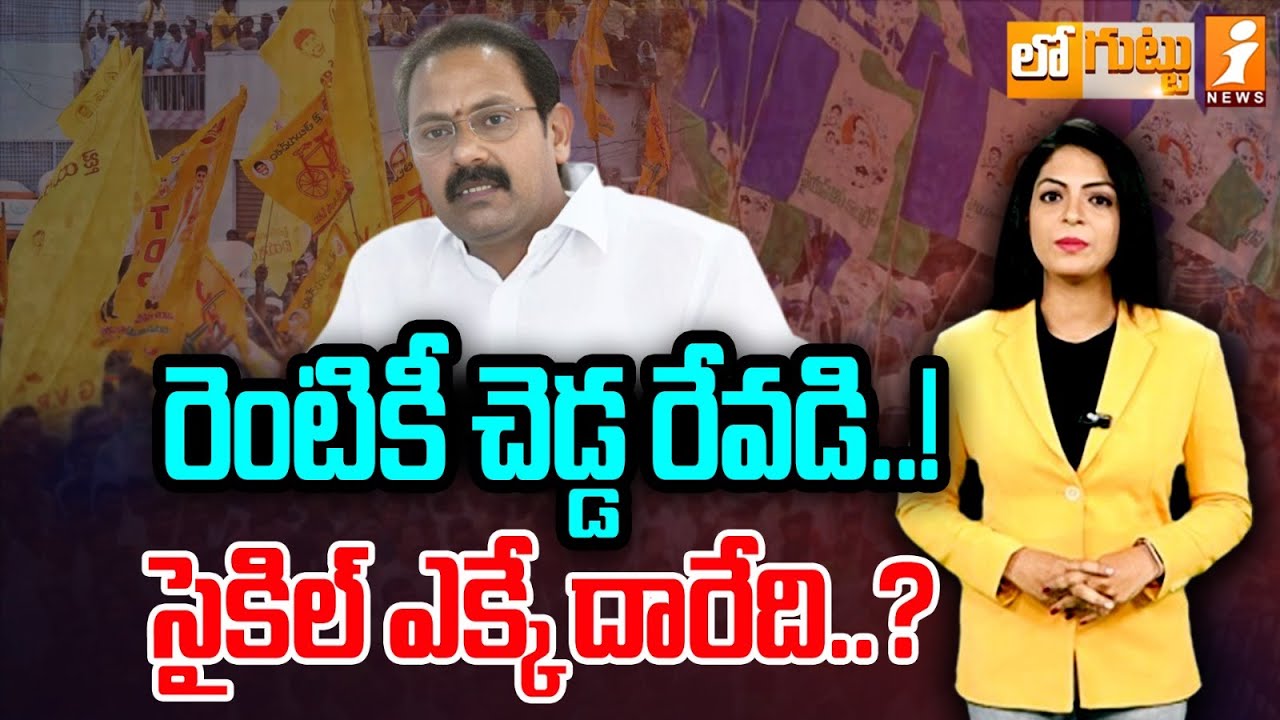 సైకిల్‌ ఎక్కే దారేది..? | Alla Nani May Join TDP..? | Chandrababu ...