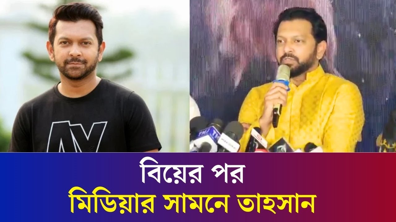 বিয়ের পর প্রথম যে কাজ নিয়ে মিডিয়ার সামনে তাহসান | Tahsan | Daily ...