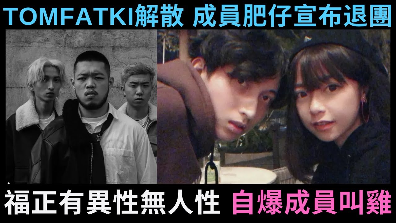 TomFatKi解散 成員肥仔宣布退團 直指肥蛙干涉TomFatKi團務 廣東話 CC字幕 - YouTube