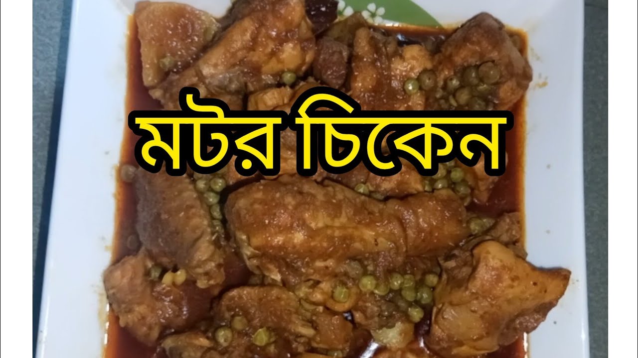 🍗দুর্দান্ত সাধের নতুন আলু দিয়ে মটর চিকেন রেসিপি। motor chicken recipe ...