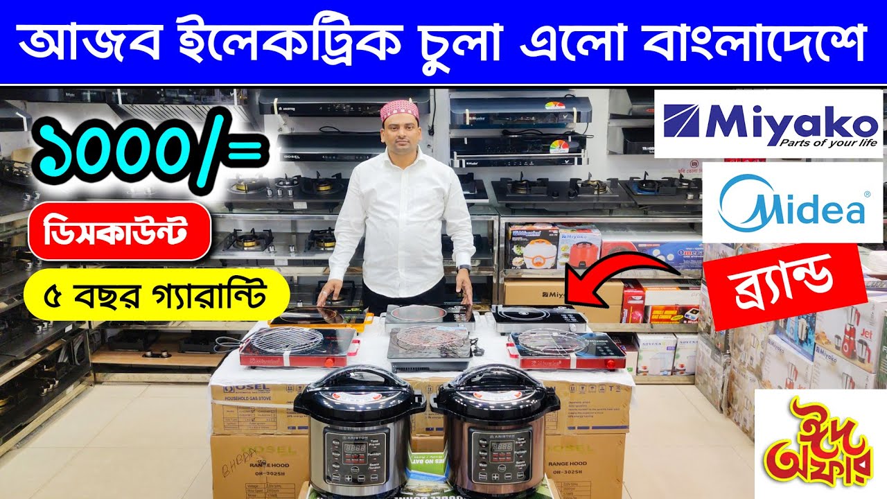 ২০২৪ সালের সেরা ইলেকট্রিক চুলা🔥 Induction Cooker/ Electric Chula ...