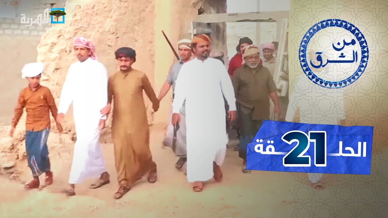 ما سر ترابط أبناء المهرة؟ من الشرق Youtube