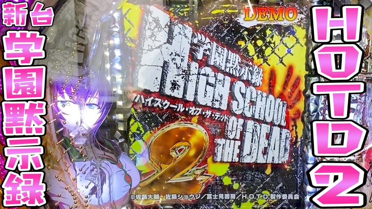 新台【HOTD2】ハイスクールオブザさらば諭吉【このごみ1144養分】 - YouTube
