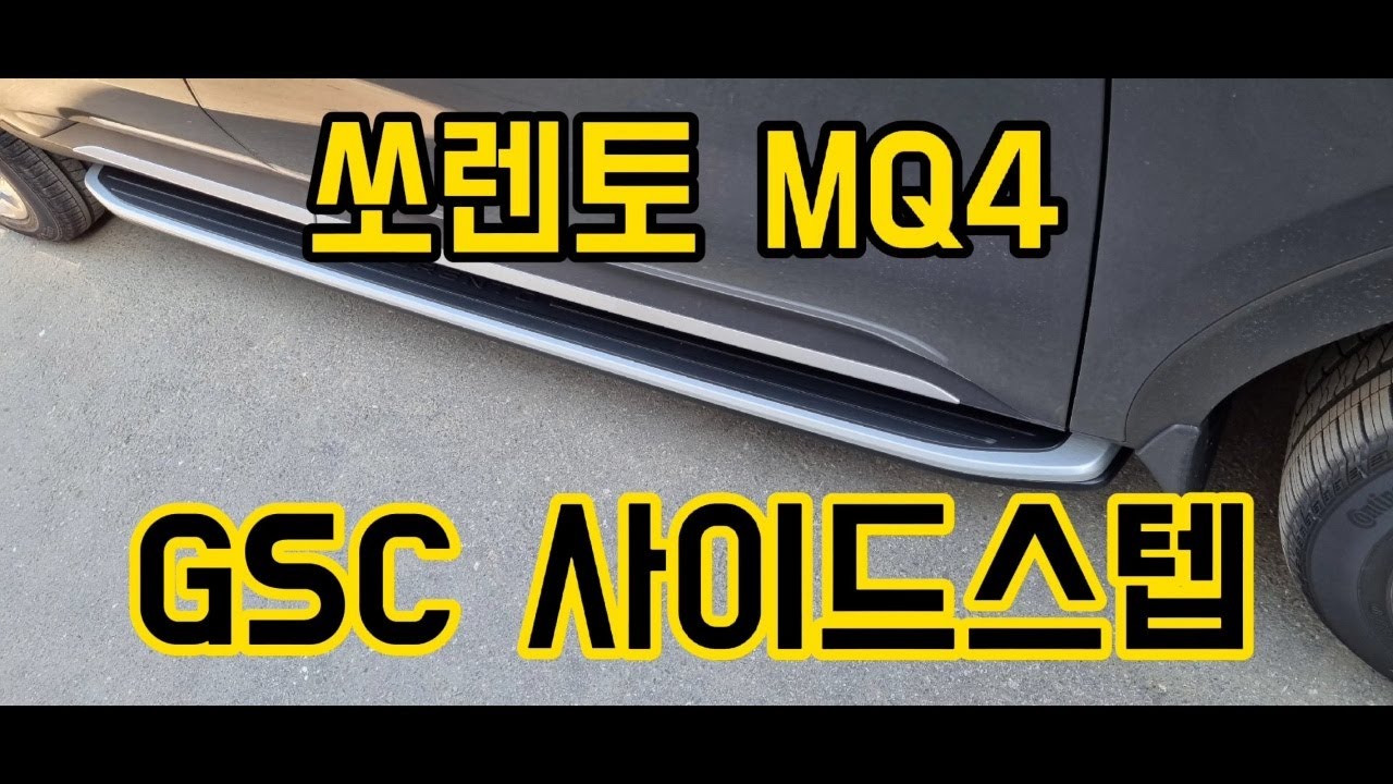 대원지프랜드 4세대 쏘렌토 MQ4 GSC 북미수출형 사이드스텝 본사매장 장착모습~ 22년04월01일 곽 *정 고객님! 차량넘버 **** **11 - YouTube