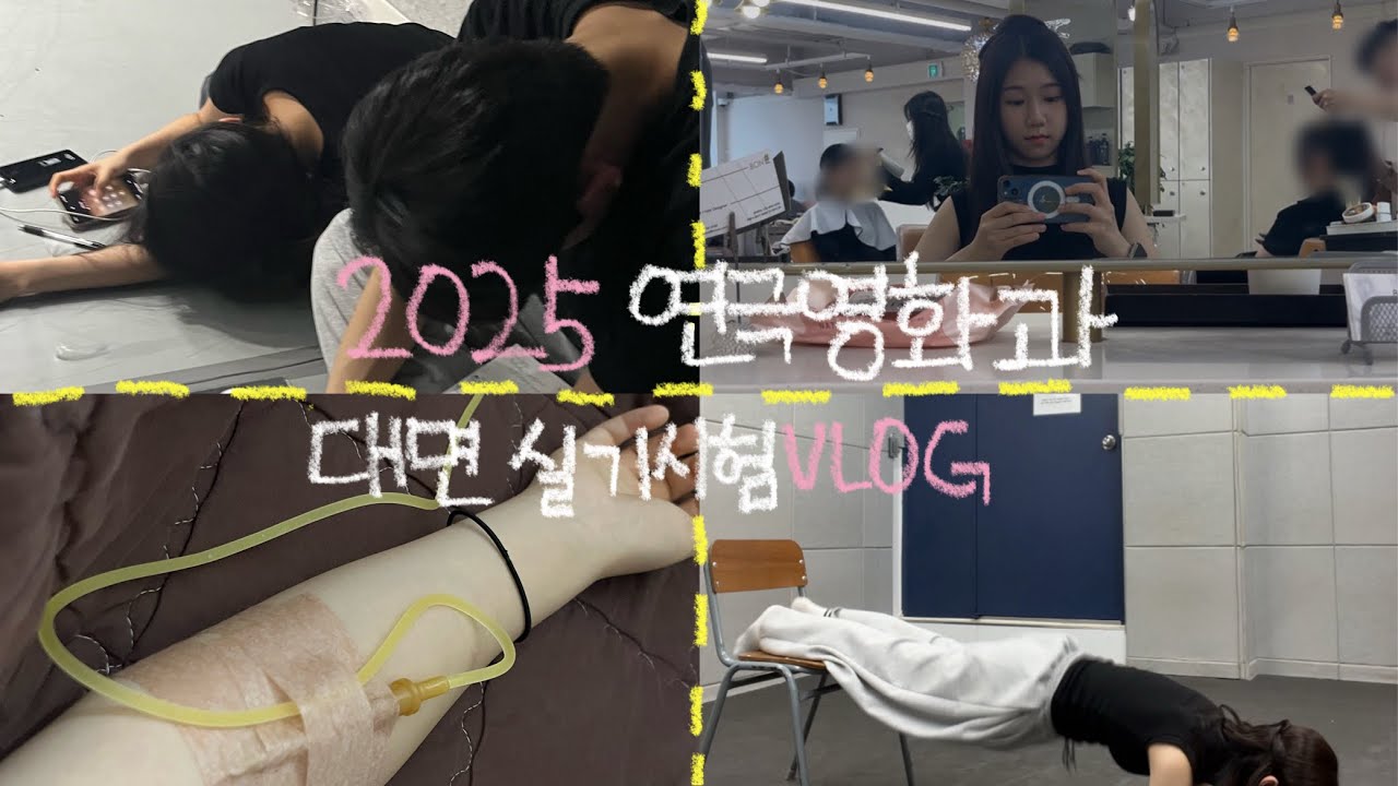 2025 연극영화과 입시 대면 실기시험 Vlog 2 고3 연기과 연영과 수시1차 성균관대학교 입시 연극영화과입시 연극영화과 합격기원 Youtube