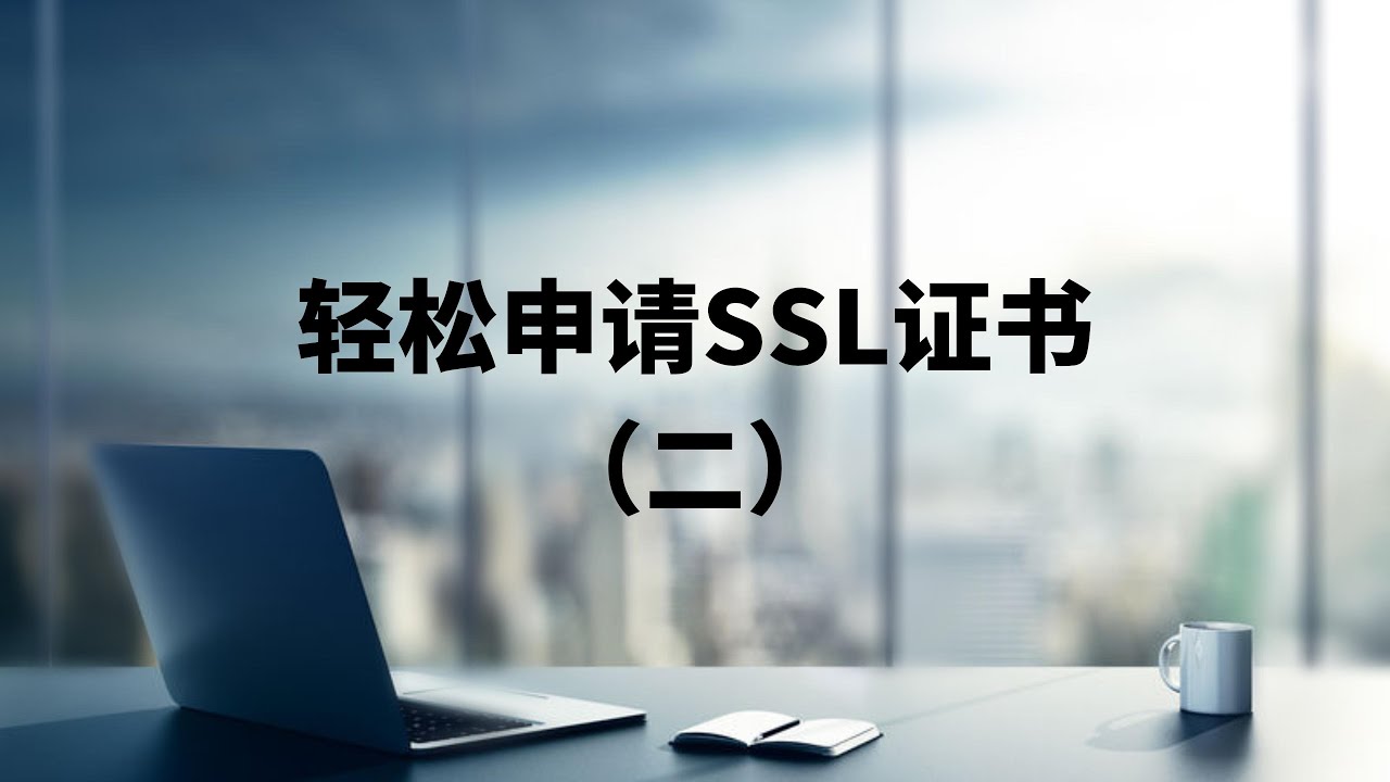申请免费ssl证书,实现全站访问,ssl免费证书转发验证下载教程,替代之前失效证书,怎么安装免费ssl安全证书 如何为网站生成的 1638
