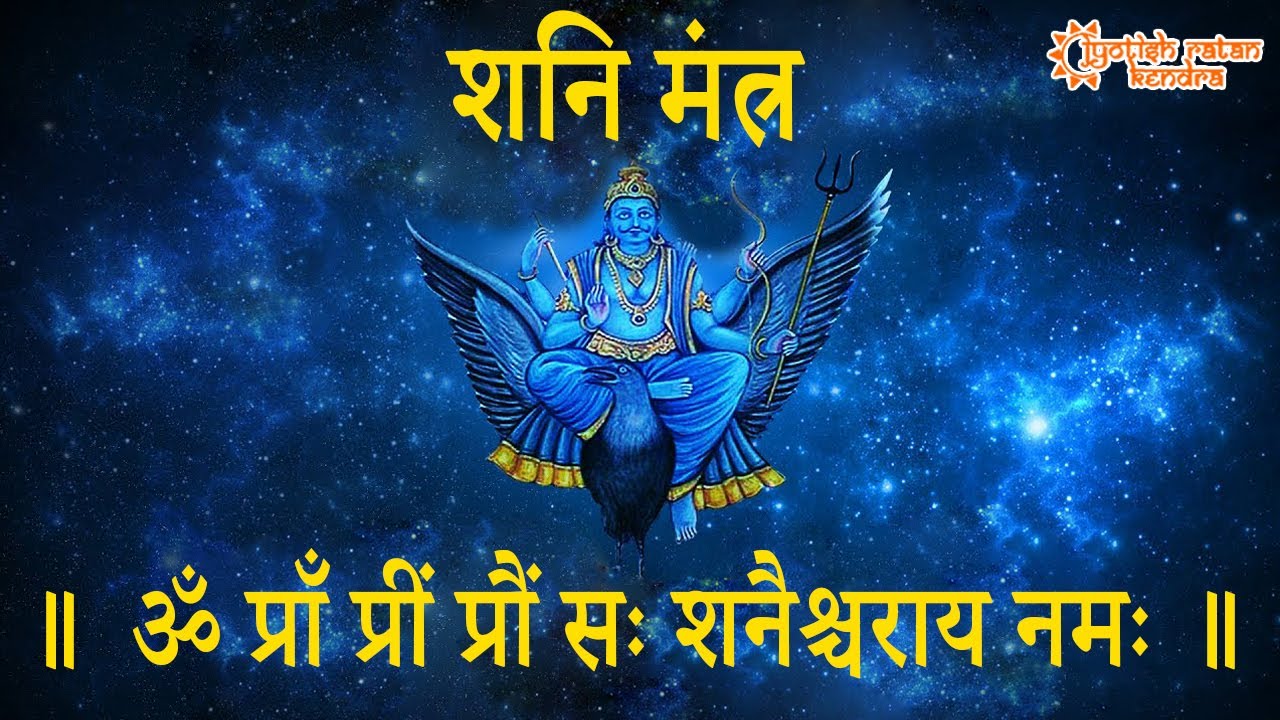Shani Grah Ke Mantra Jaap Ki Sahi Vidhi | Jyotish Ratan Kendra - YouTube