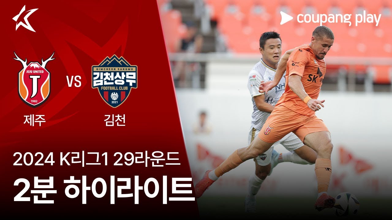 [2024 K리그1] 29R 제주 vs 김천 2분 하이라이트 - YouTube