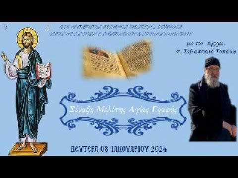 Σύναξη Μελέτης Αγίας Γραφής ΔΕ 08 ΙΑΝ 2024, με τον αρχιμ. π. Σεβαστιανό ...