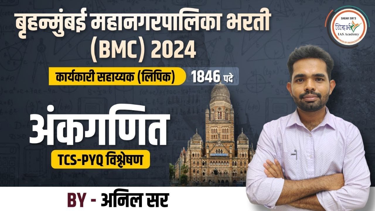 BMC Recruitment 2024 | TCS-PYQ विश्लेषण - अंकगणित | By अनिल तोडमल सर ...