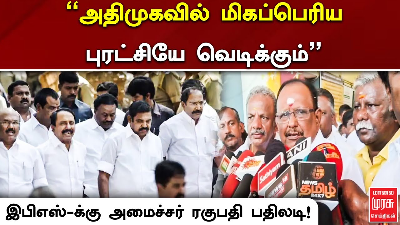 ”அதிமுகவில் மிகப்பெரிய புரட்சியே வெடிக்கும்” இபிஎஸ்-க்கு அமைச்சர் ...