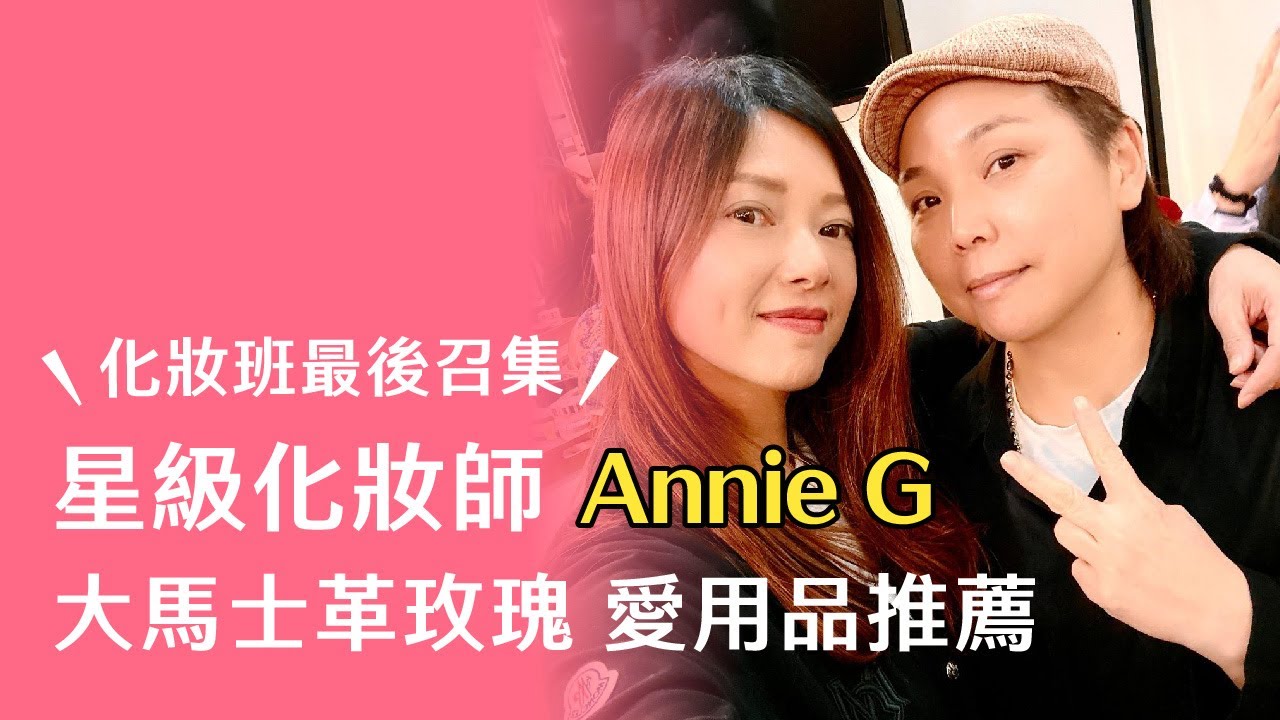 Annie G個人化化妝班 最後召集‼️ ｜沉浸保加利亞大馬士革玫瑰的高貴護膚價值 - YouTube