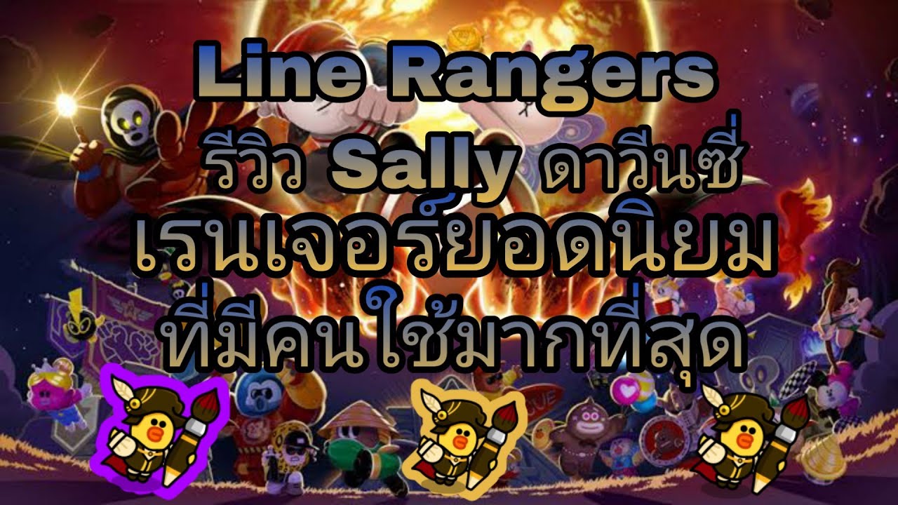 Line Rangers รีวิว Sally ดาวีนซี่ เรนเจอร์ดีที่สุดในตอนนี้ - YouTube