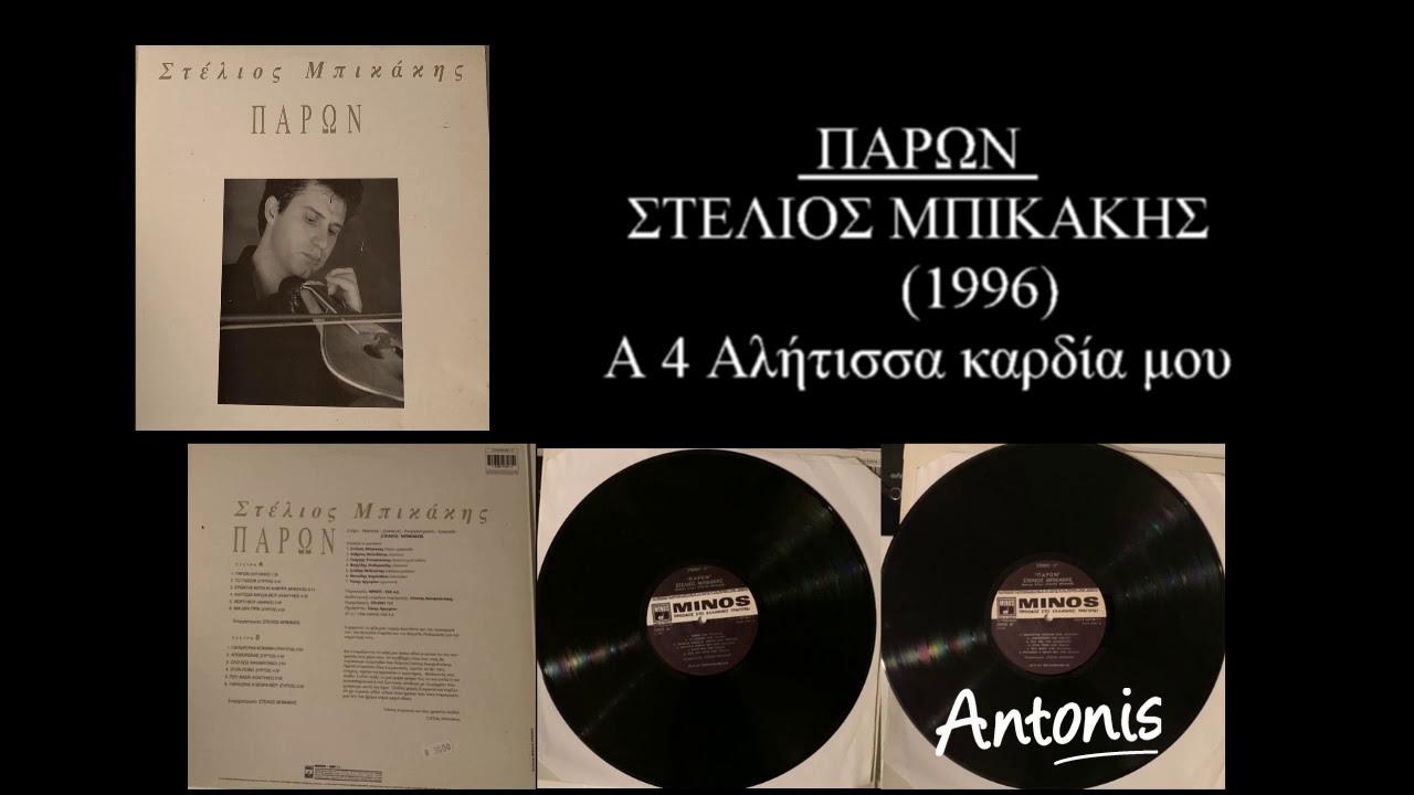ΣΤΕΛΙΟΣ ΜΠΙΚΑΚΗΣ ΑΛΗΤΙΣΣΑ ΚΑΡΔΙΑ ΜΟΥ - YouTube