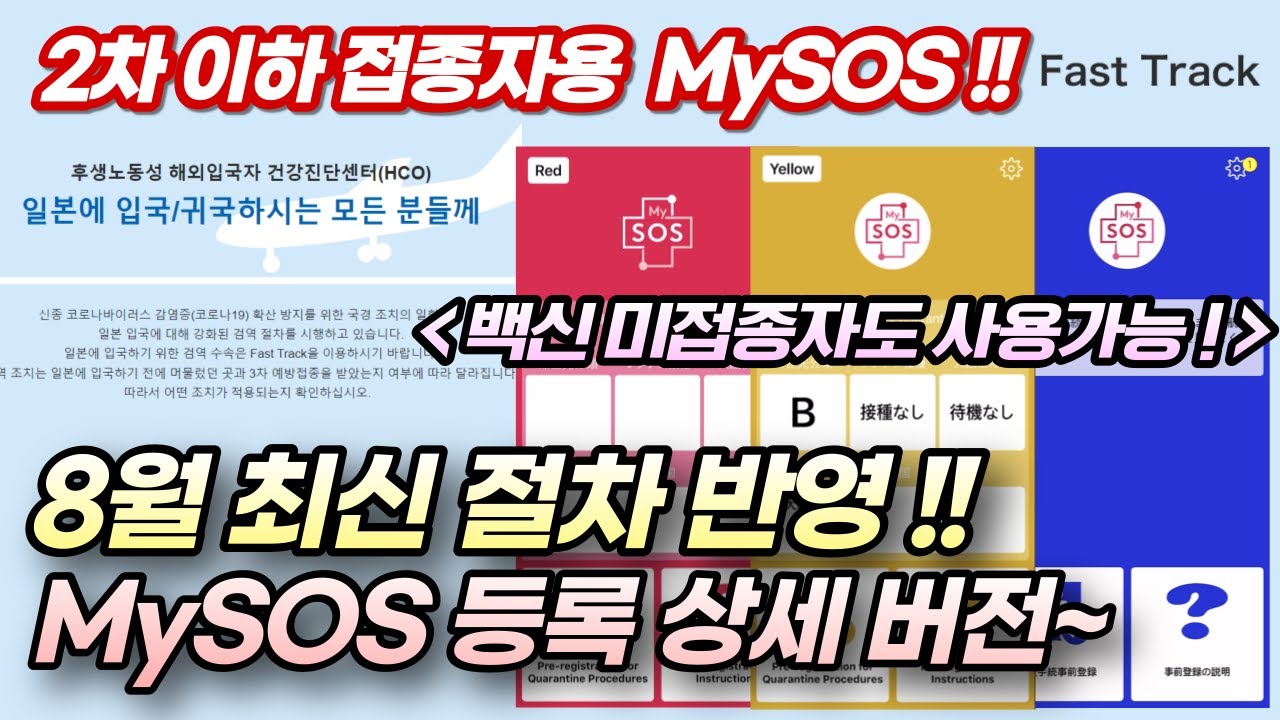 누구나 따라할 수 있게 👍 MySOS "백신 2차 이하 접종자" 상세 설명 How to use MySOS Fast Track ...
