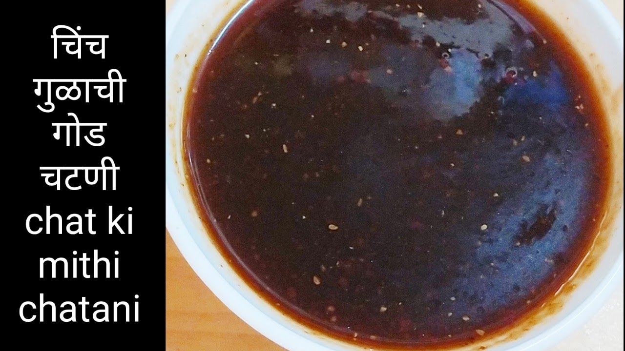 चिंच गुळाची गोड चटणी | चाट साठी गोड चटणी |chinch gulachi god chatani ...