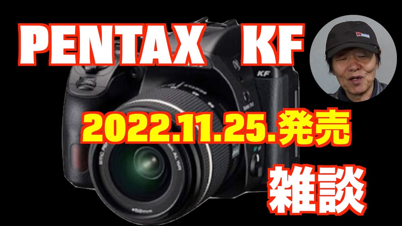 PENTAX KF 2022 .11.25.発売 なので 雑談的に話しています - YouTube