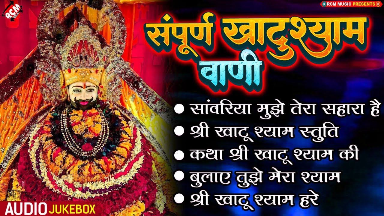 संपूर्ण खाटु श्याम वाणी | Khatu Shyam #Katha #Aarti #Stuti #Bhajan | 40 ...