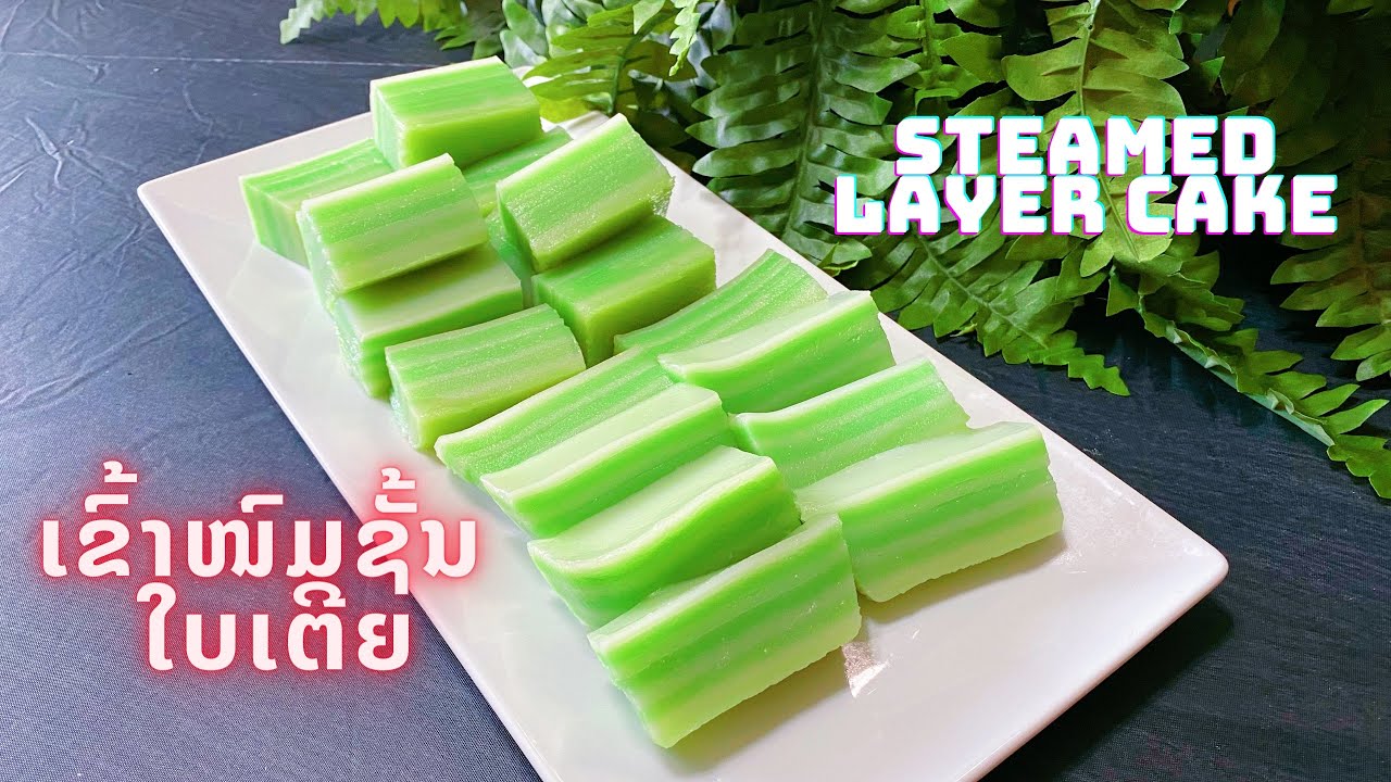 How to make Steamed Layer Cake ( Khao Nom Sun ) ເຂົ້າໜົມຊັ້ນ ໃບເຕີຍ ...