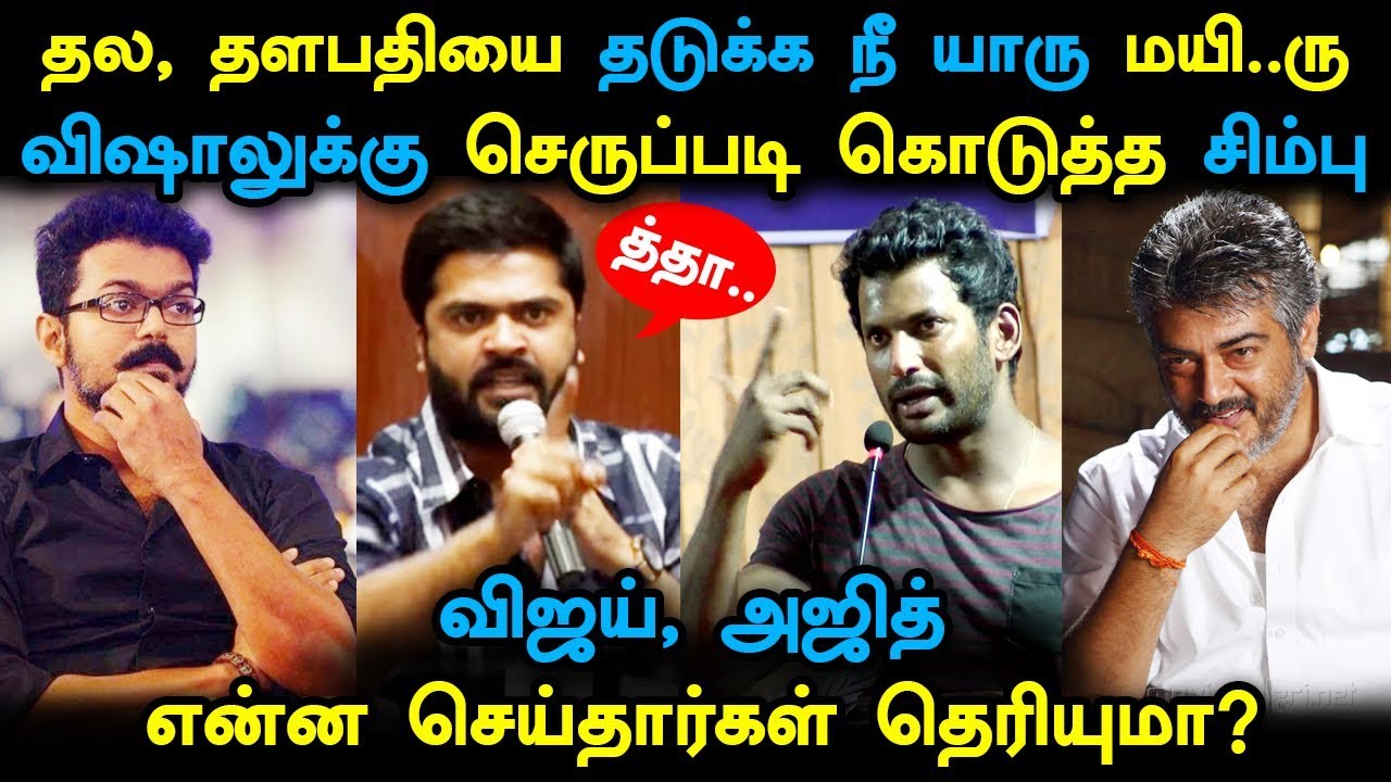 தல தளபதியை தடுக்க நீ யாருடா மயிரு! விஷாலை தெறிக்கவிட்ட சிம்பு Simbu vs ...