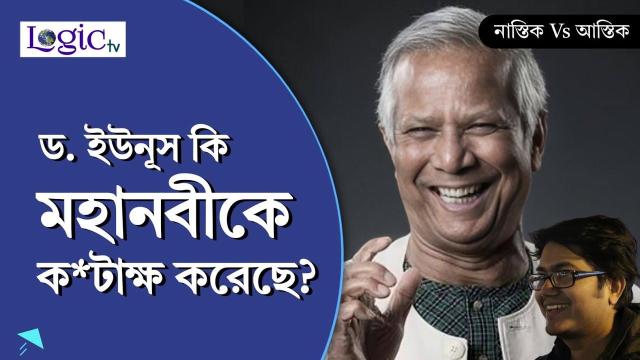 মহানবী ও খাদিজা (রাঃ) এর বিয়ে | ড. মুহাম্মদ ইউনূস কি মহানবীকে নিয়ে ক*টুক্তি করেছেন? || Logic ...