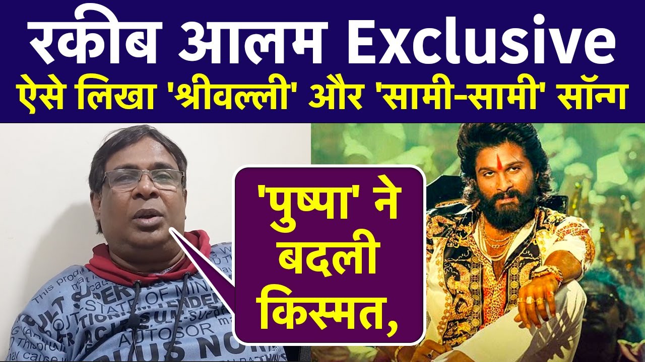 Raqueeb Alam Exclusive: Pushpa The Rise ने बदली किस्‍मत, ऐसे लिखा ...