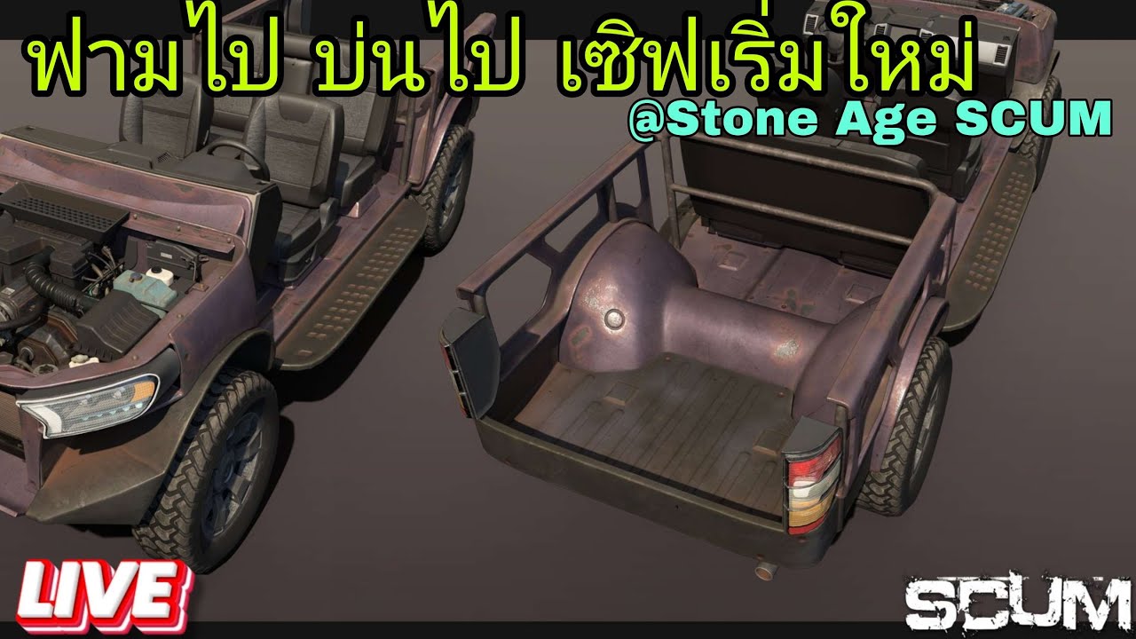 [LIVE] SCUM - ฟามไป บ่นไป เซิฟเริ่มใหม่ - STONE AGE SCUM #scum #gaming ...