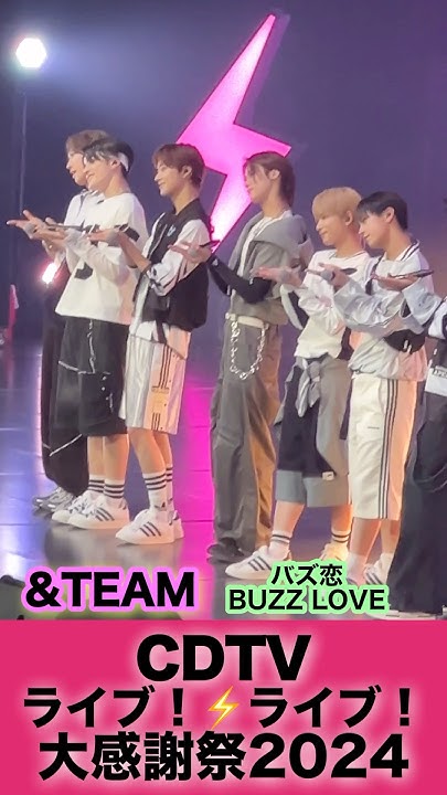 ⚡️CDTVライブ！ライブ！大感謝祭2024⚡️DAY2 &TEAM『バズ恋 (BUZZ LOVE)』 #andTEAM #cdtvライブライブ大感謝祭2024 #撮影OK #cdtvライブ ...