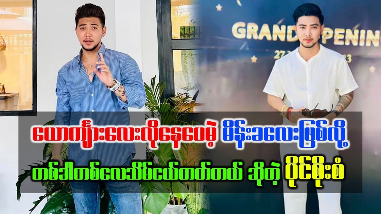 ယောက်ကျားလေးလို နေပေမဲ့ မိန်းခလေး ဖြစ်နေလို့ တစ်ခါတစ်လေ သိမ်ငယ်တတ်တယ