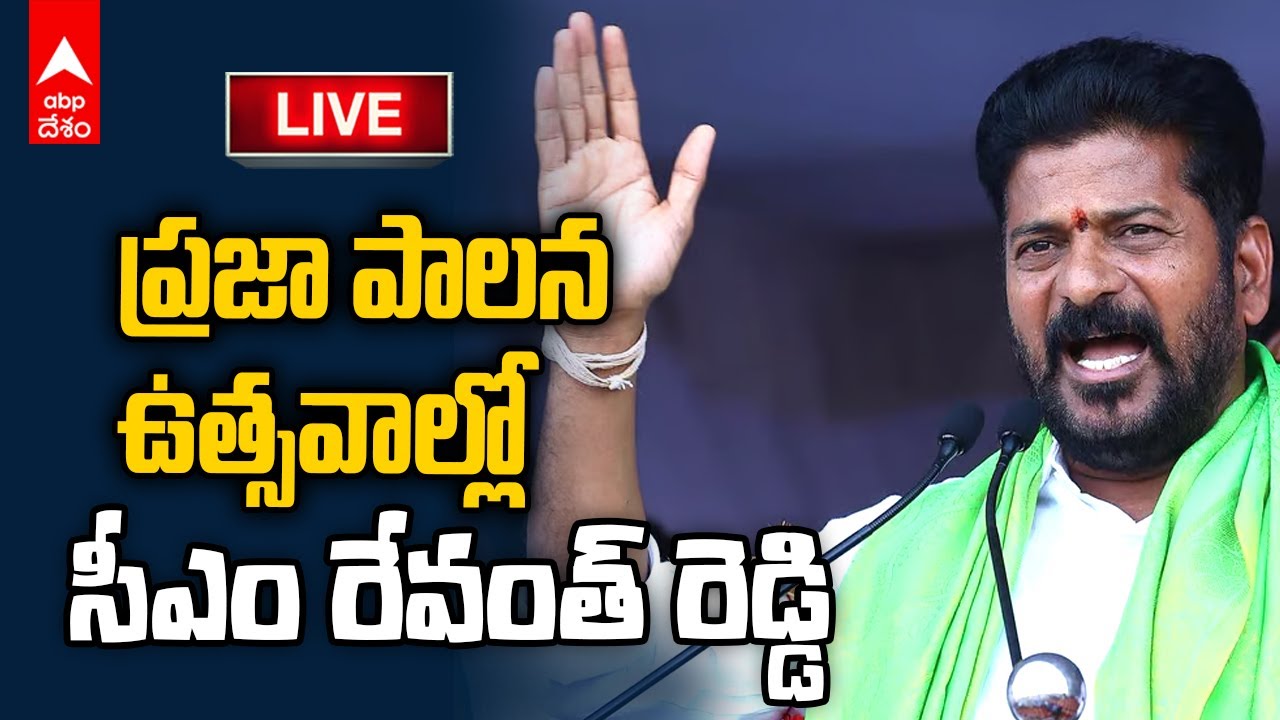 LIVE | CM Revanth Reddy HMDA | ప్రజాపాలన ఉత్సవాల్లో హోంశాఖపై ...