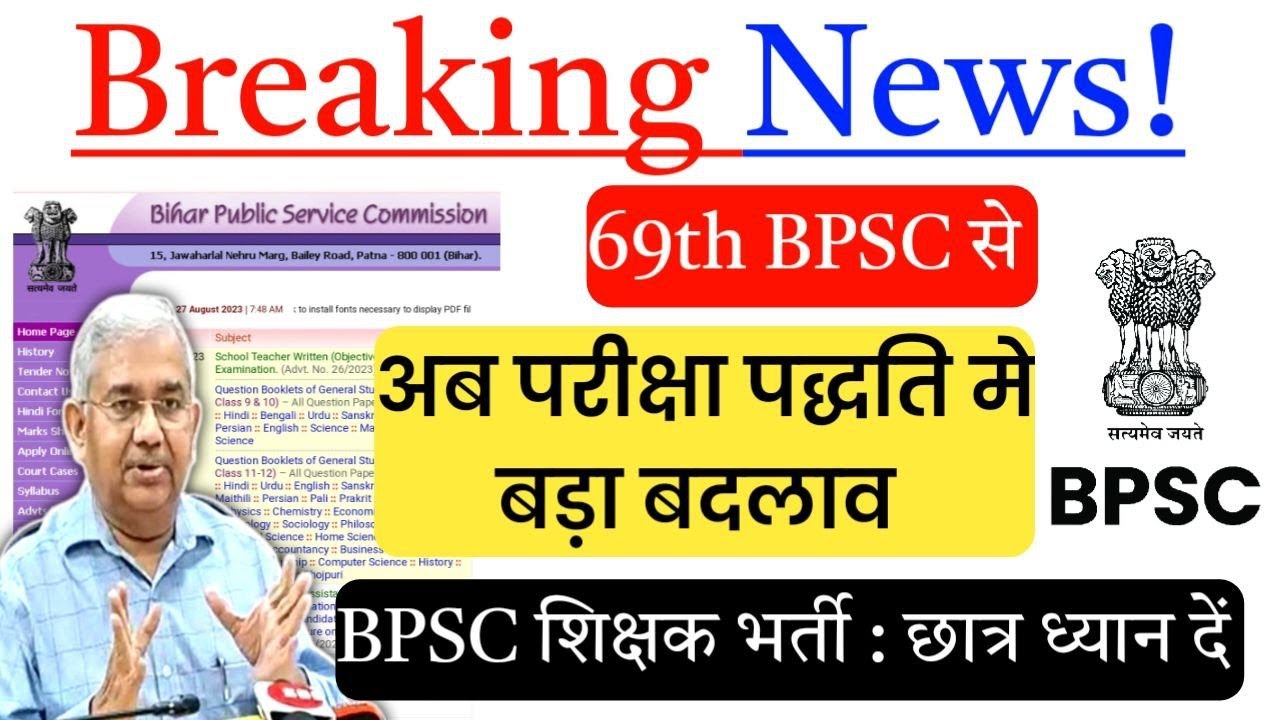 BPSC 2023 Latest New Today | 69th BPSC परीक्षा में बड़ा बदलाव| BPSC TRE ...