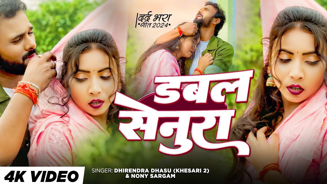 #Video डबल सेनूरा #Dhirendra Dhasu Khesari2 | Soni Sargam का दर्दभरा # ...
