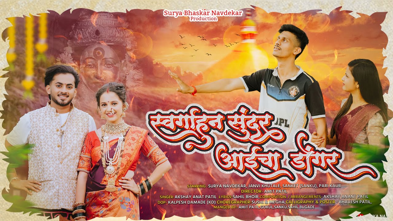 Swargahun sunder aaicha donger| surya navdekar | Janhavi khutale ...