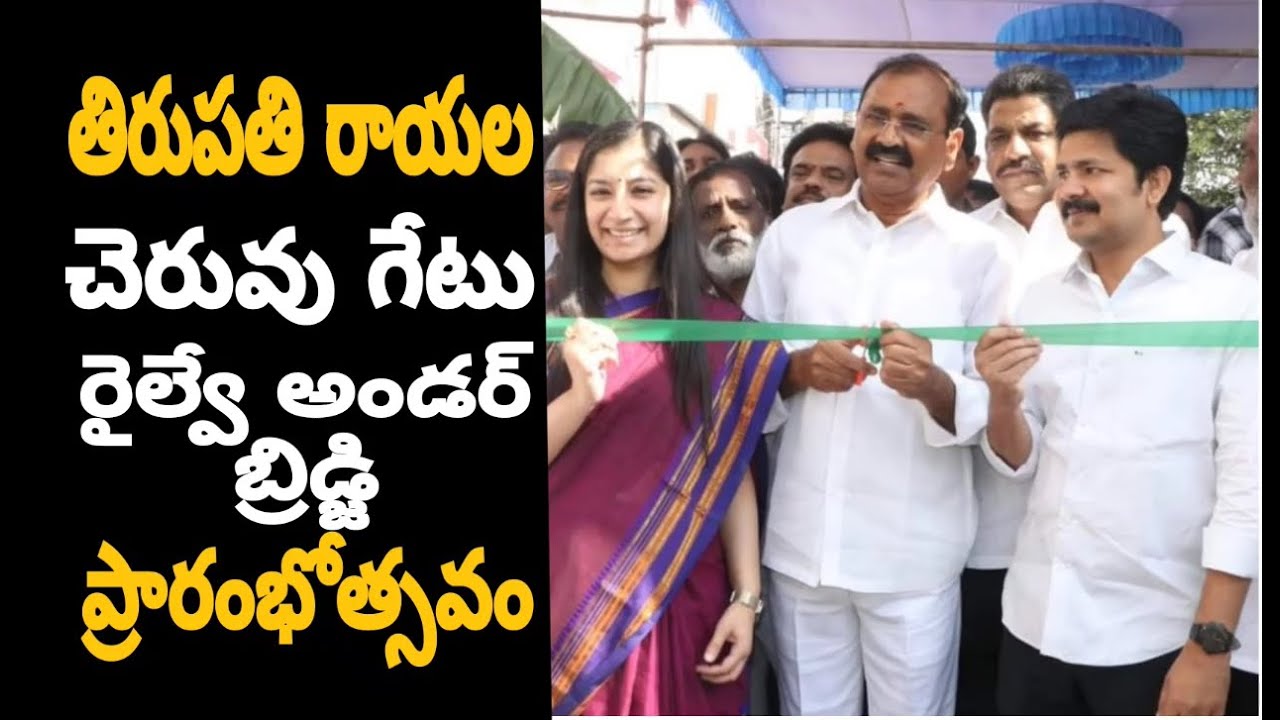 Opening of Tirupati Rayala Cheruvu Gate Railway Under Bridge - YouTube