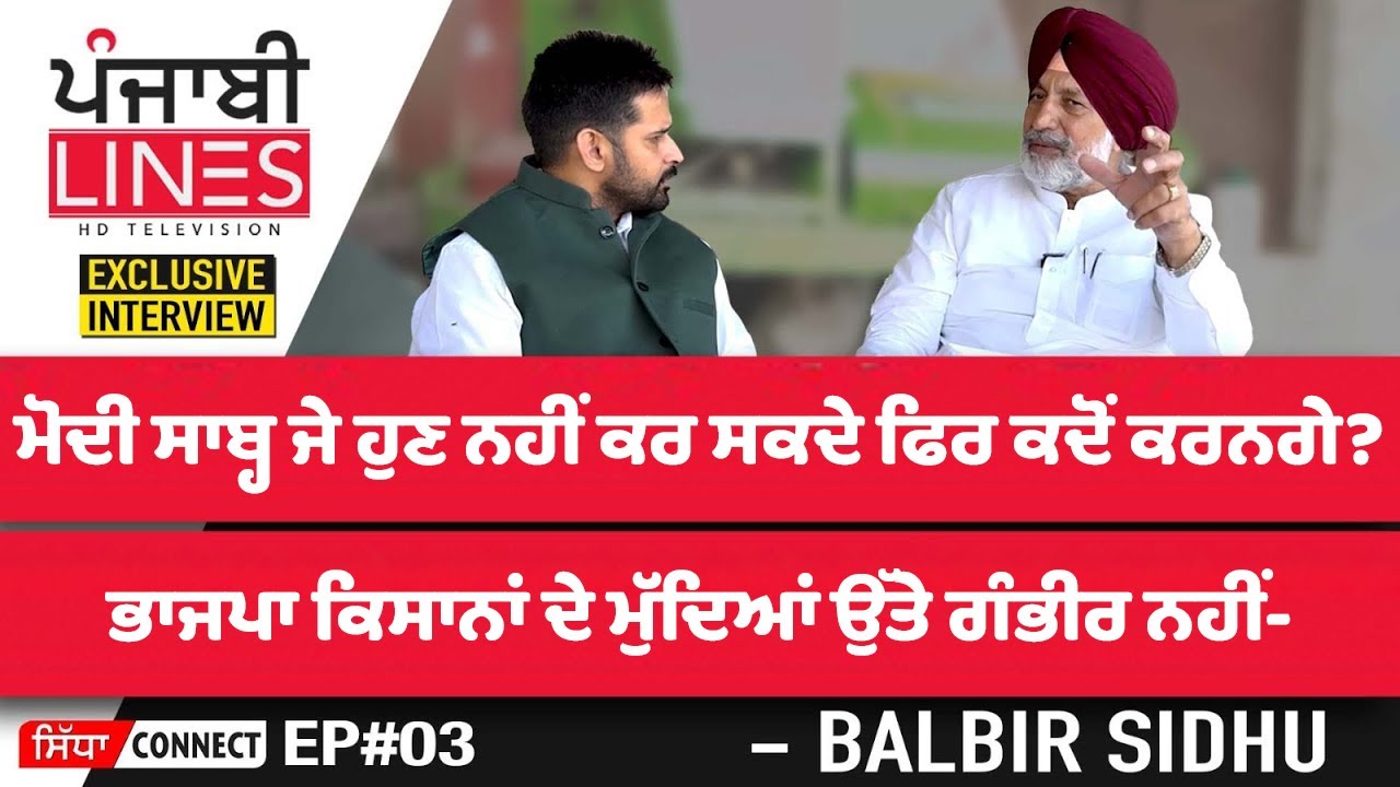 Balbir Singh Sidhu Exclusive Interview BJP ‘ਚ ਜਾਣਾ ਮੇਰੀ ਗਲਤੀ ਸੀ- ‘ਆਪ ਸਰਕਾਰ 'ਫੇਲ੍ਹ ...