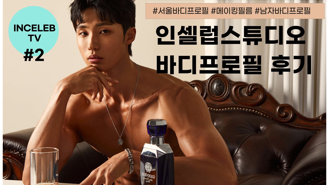 인셀럽 바디프로필 스튜디오 서울점 남자바디프로필 호리존촬영 Youtube