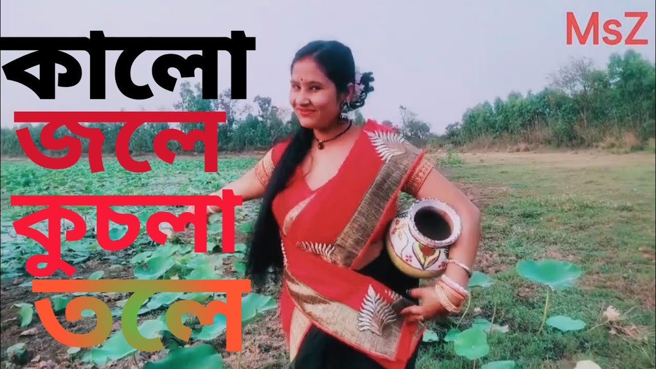 কালো জলে কুচলা তলে || Kalo Jale Kuchla Tale || Folk Songs || Dance ,Presented by- Debika Bauri ...