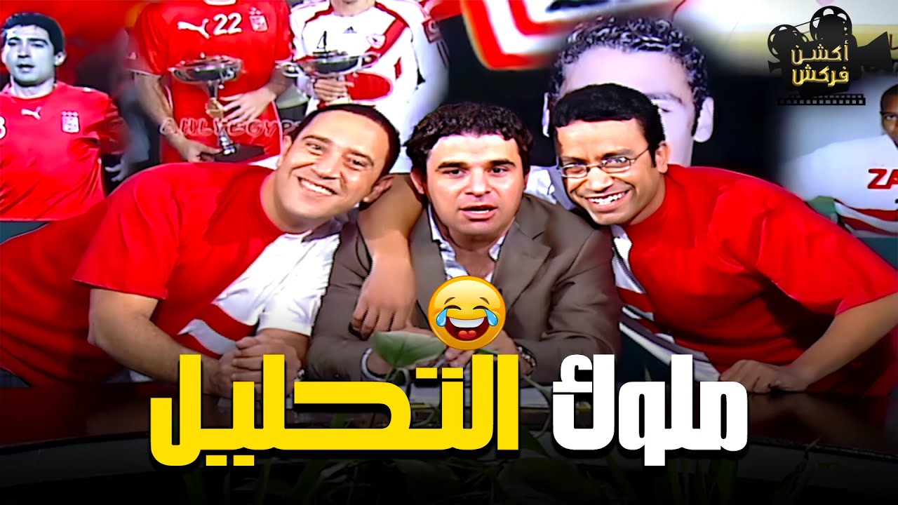 هتمـ.وت من الضحك علي دولا ورمزي لما راحوا يحللوا ماتش الأهلي و الزمالك😂 ...