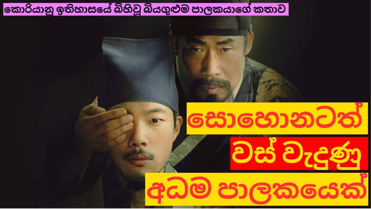 තීන්ත ලෑල්ලකින් ගසා තම පුතුව මැරූ රජෙක් | Real story of King Injo # ...