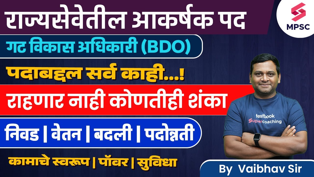 BDO Full Information In Marathi | गटविकास अधिकारी पदाविषयी संपूर्ण माहिती | MPSC Exam 2024 ...