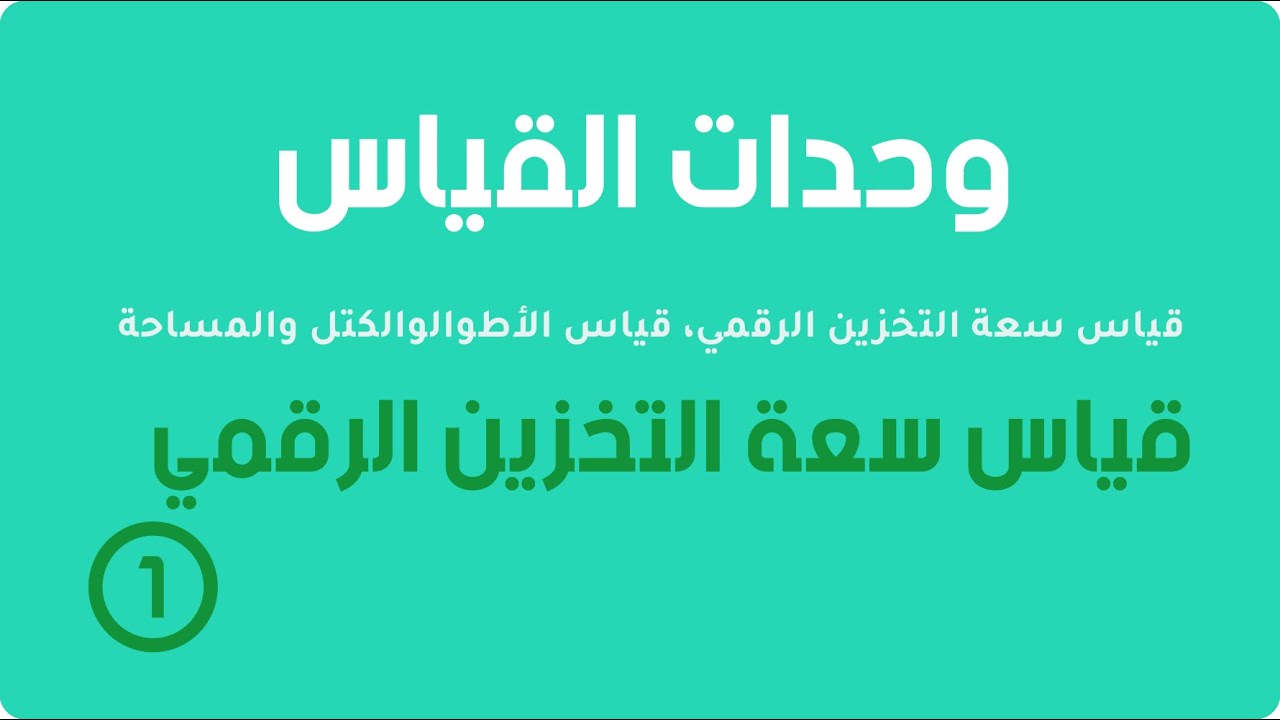 قياس سعة التخزين الرقمية وقياس الأطوال والكتل والمساحة؛ الجزء الأول
