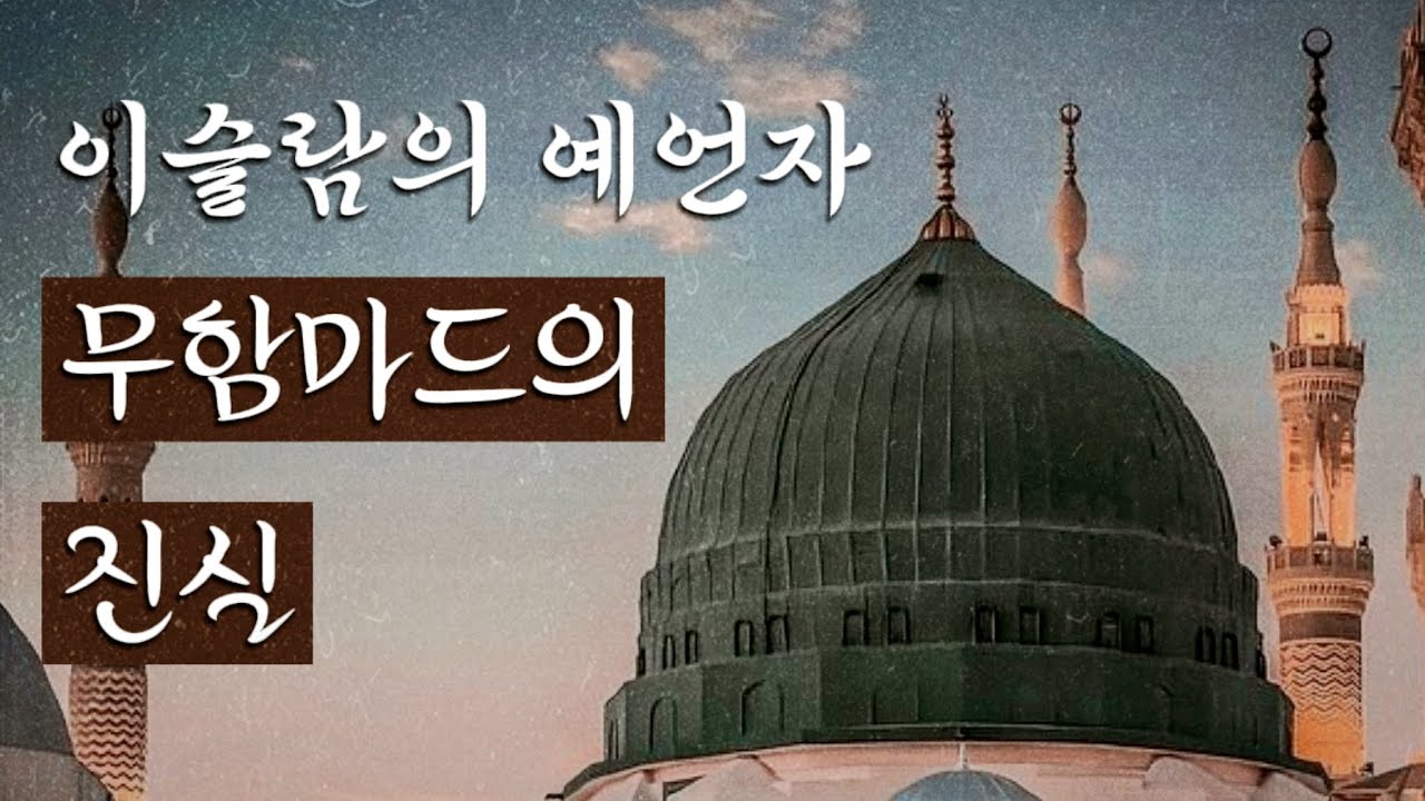 이슬람의 선지자 무함마드의 진실 Youtube