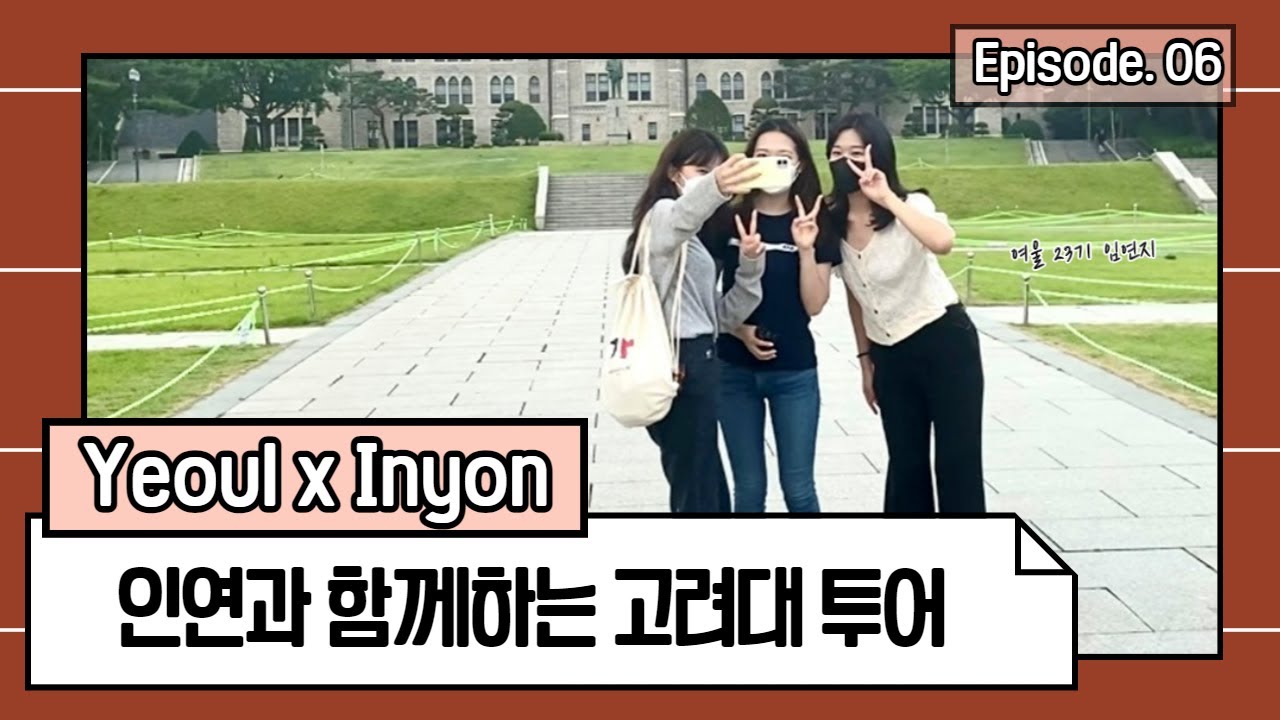 [Yeoul X Inyon] - Ep.06 고려대 여울이 연세대 인연에게 고려대 투어를 해준다면? | 고려대학교 투어| 고려 ...