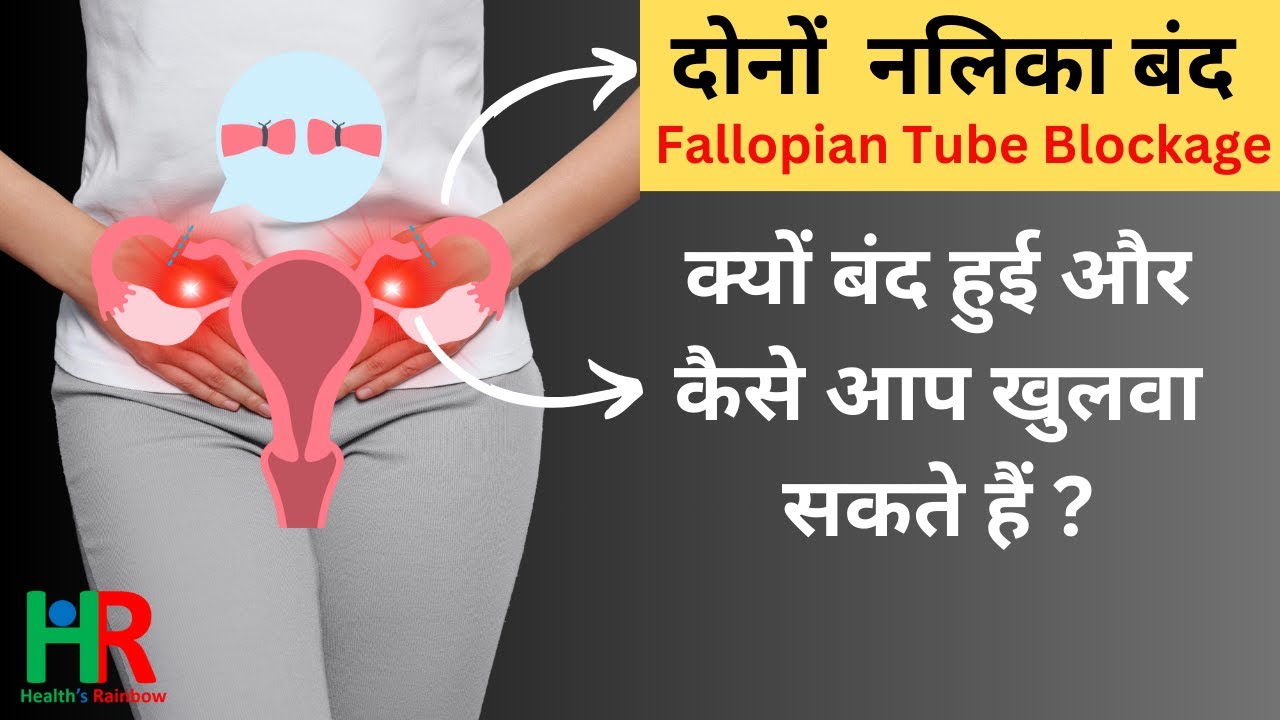 fallopian tube blockage || Fallopian tube क्यों बंद होती है ...