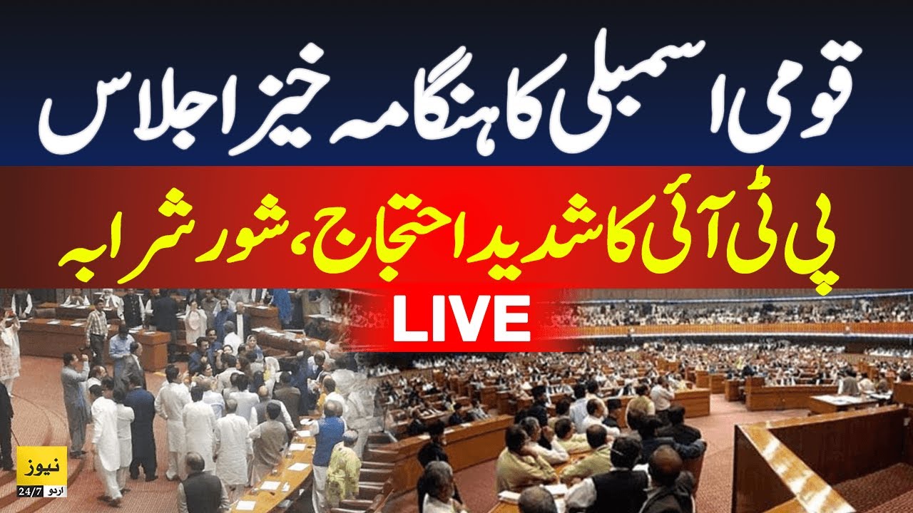 🔴 PTI protest in National assembly session | Live news - YouTube